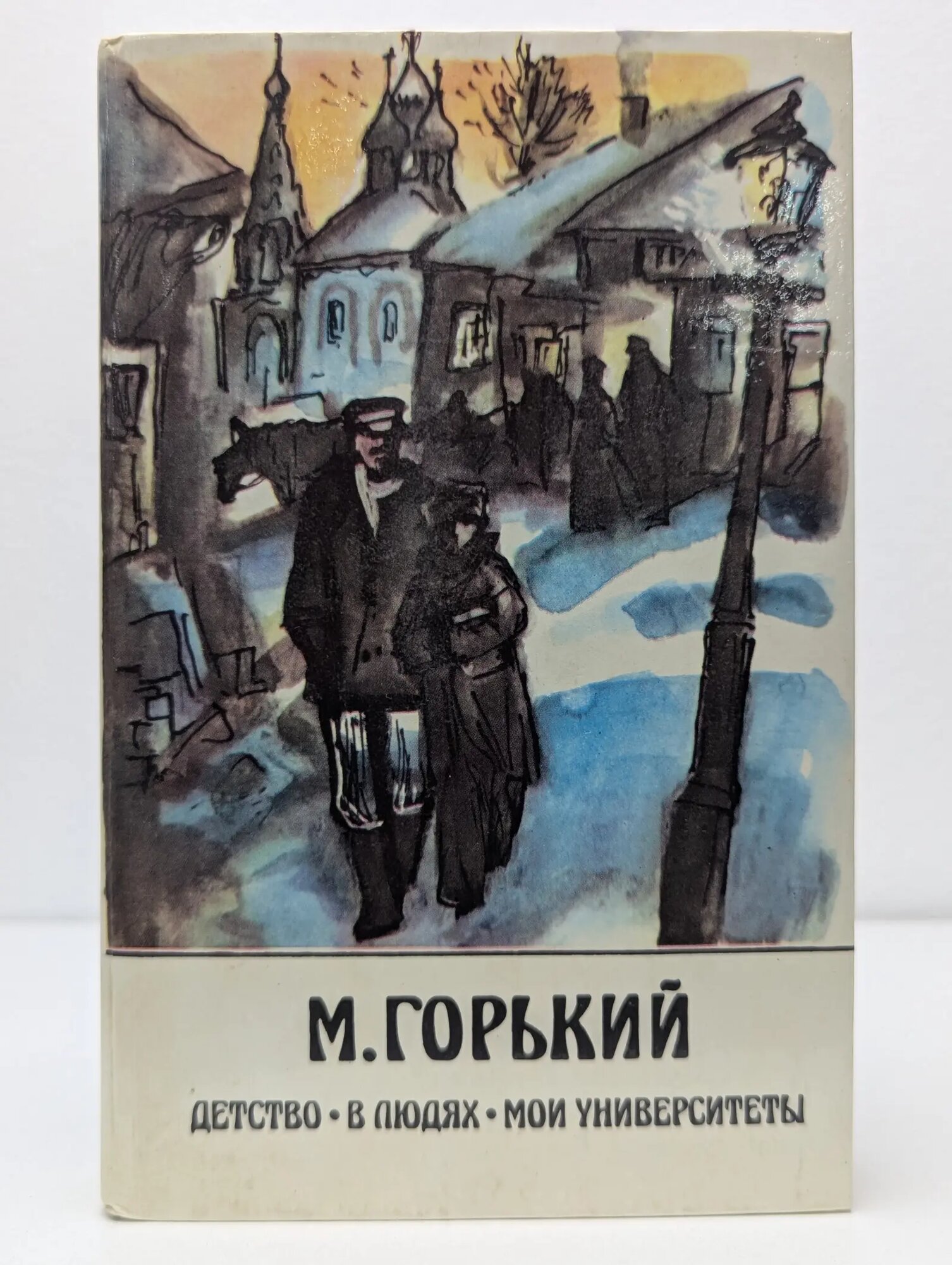 Детство. В людях. Мои университеты Горький Максим 1988