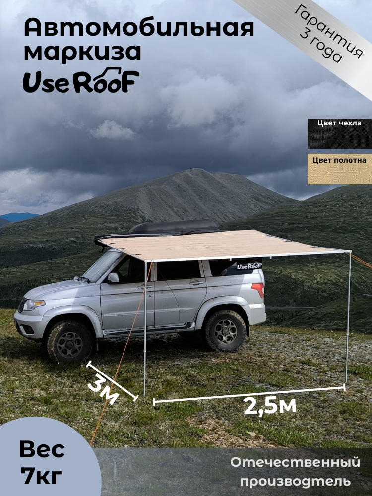 Автомобильная маркиза Use-Roof 2.5 х 3 метра бежевая/черный чехол