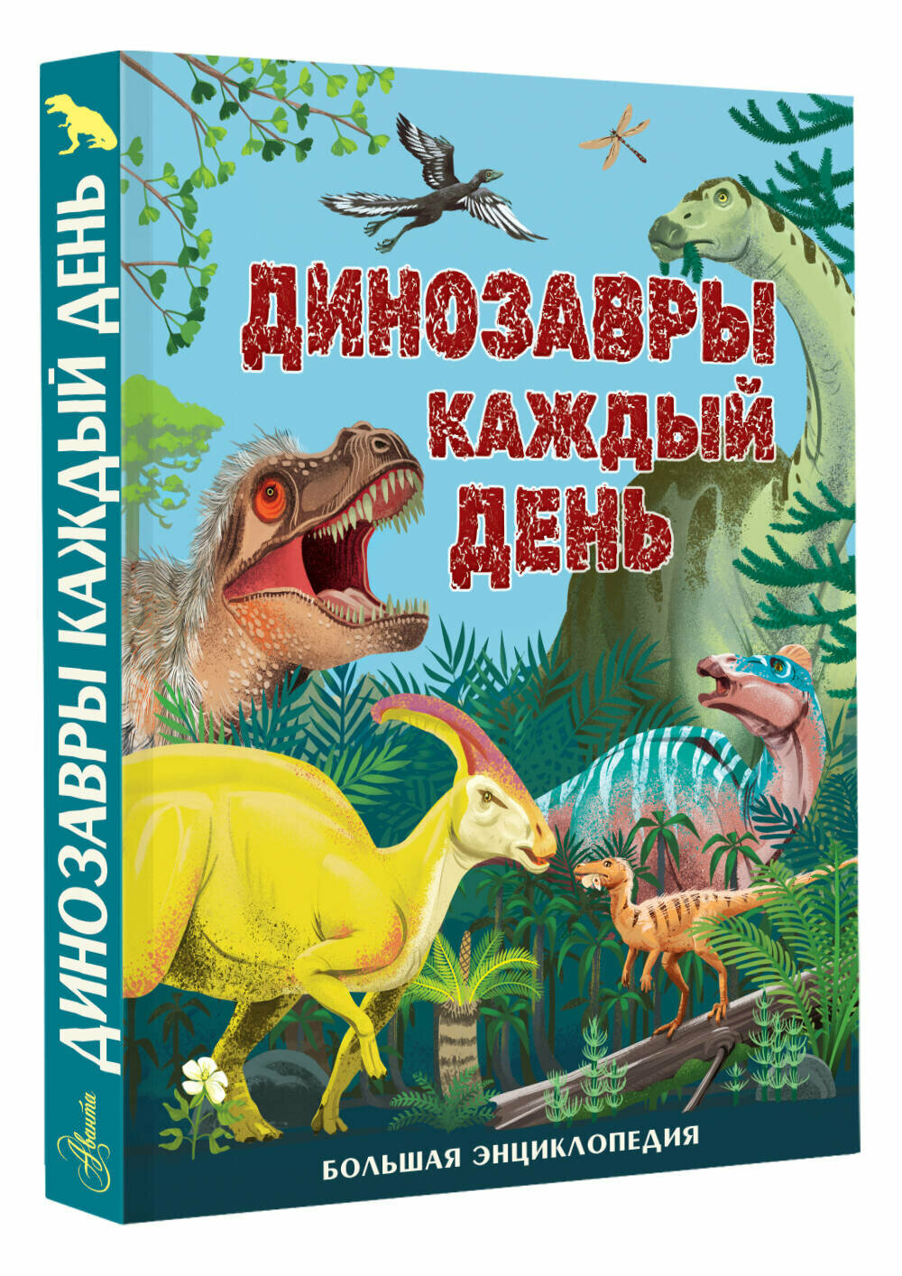 Динозавры каждый день. Большая энциклопедия Миранда Смит Издательство АСТ