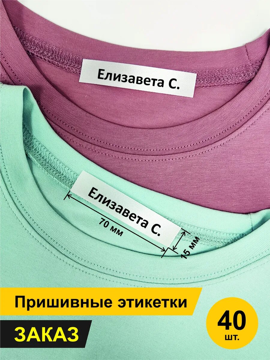 Пришивные этикетки для одежды