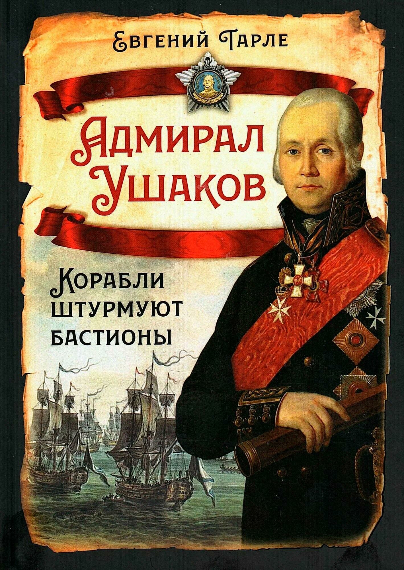 Адмирал Ушаков. Корабли штурмуют бастионы