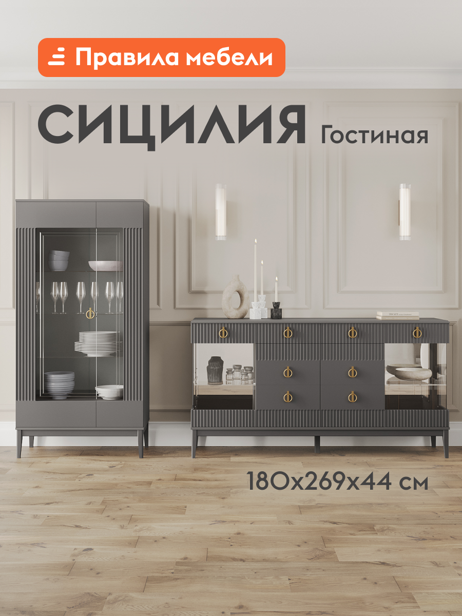 Гостиная комплект Сицилия Лайт, тумба-бар, шкаф-витрина, 268.8х44х180 см, Антрацит лак, МДФ / Серый шифер, ЛДСП