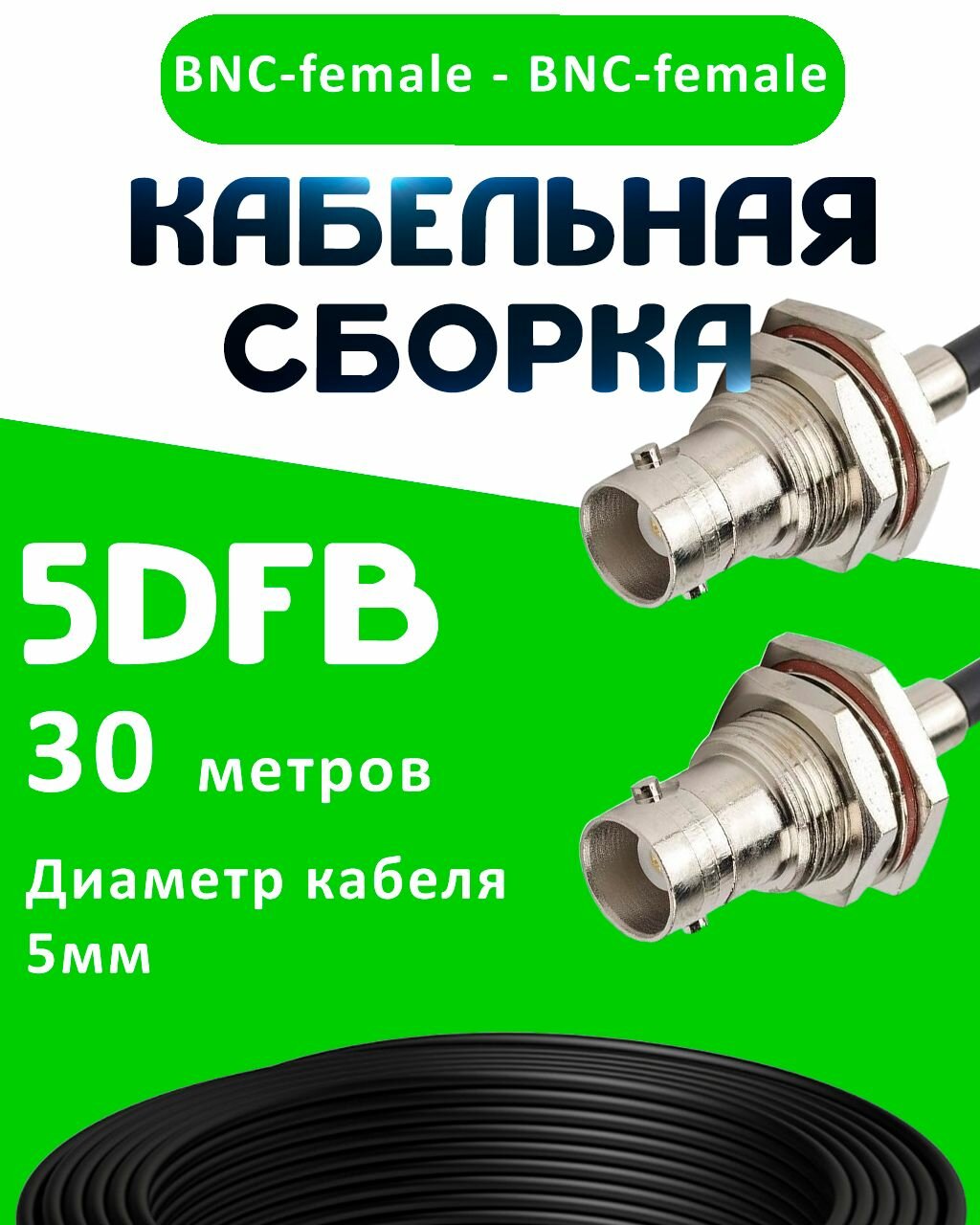 Кабельная сборка 5D-FB с разъемами BNC-female - BNC-female, 30 метров