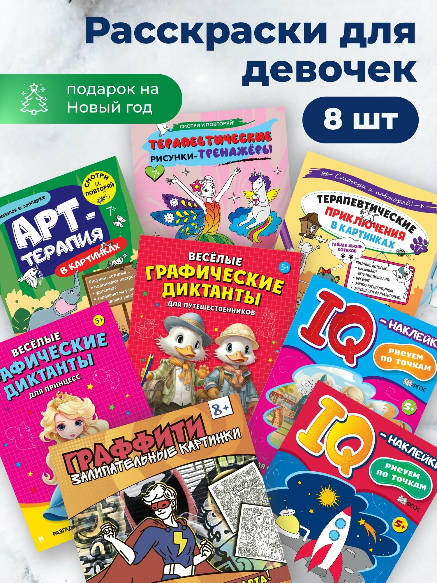 Раскраски для девочек. Комплект 8.