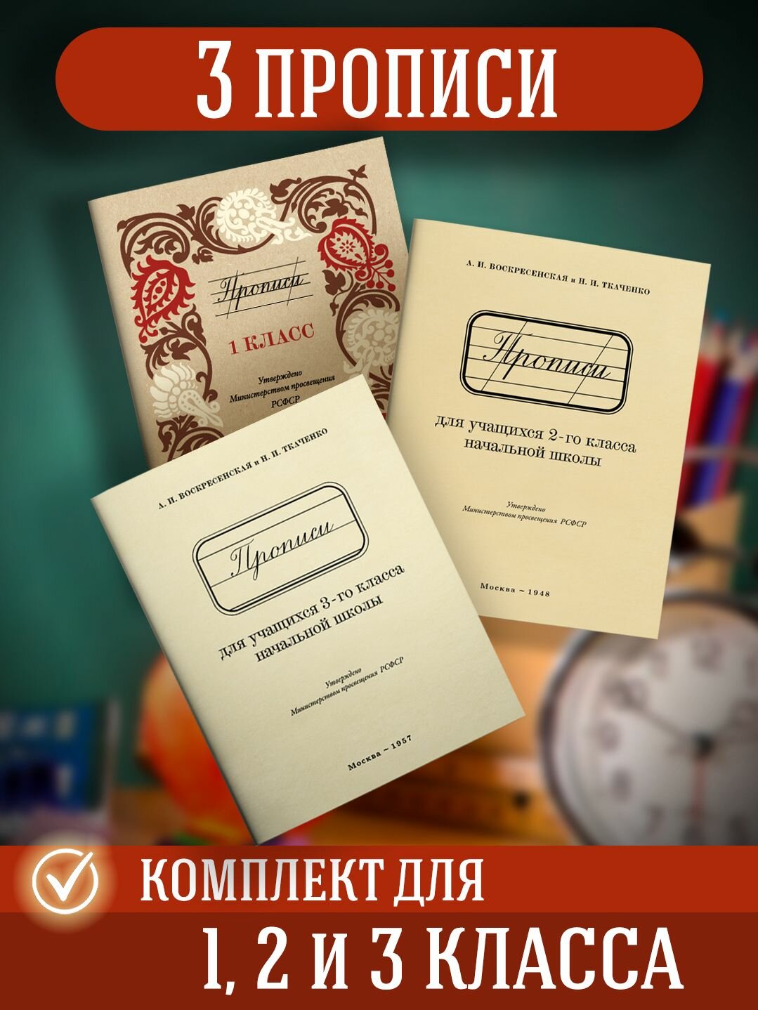 Комплект. Прописи А. И. Воскресенской для 1, 2, 3 класса