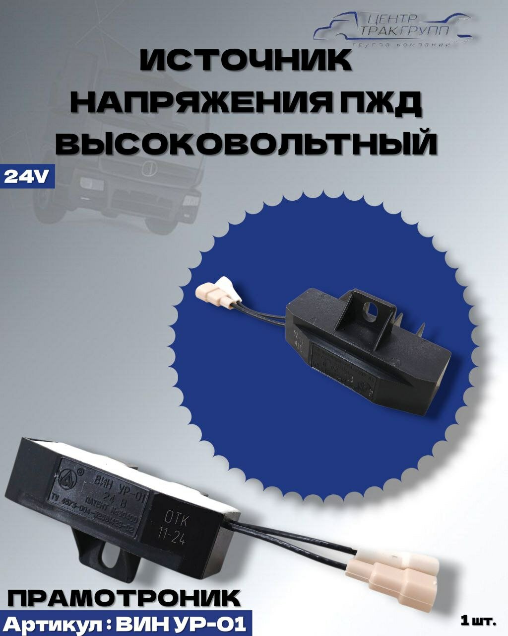 Высоковольтный источник напряжения ВИН УР-01 (24В) нов. обр. Прамотроник
