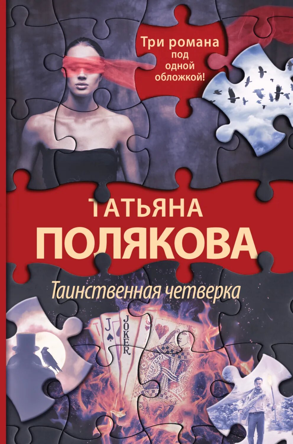Таинственная четверка [Цифровая книга]
