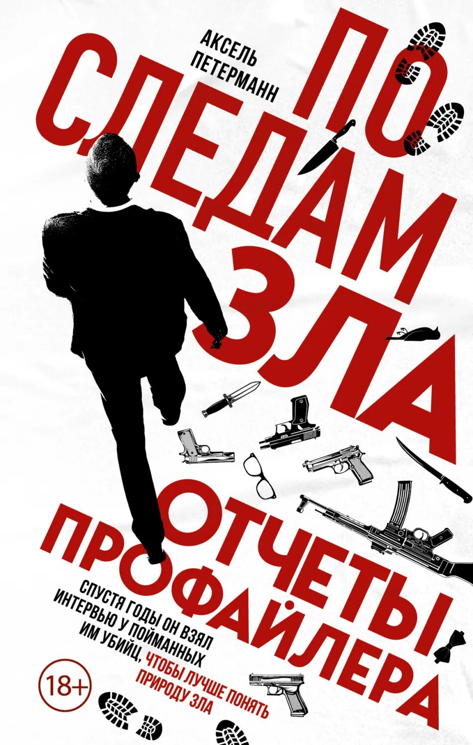 По следам зла. Отчеты профайлера [Цифровая книга]