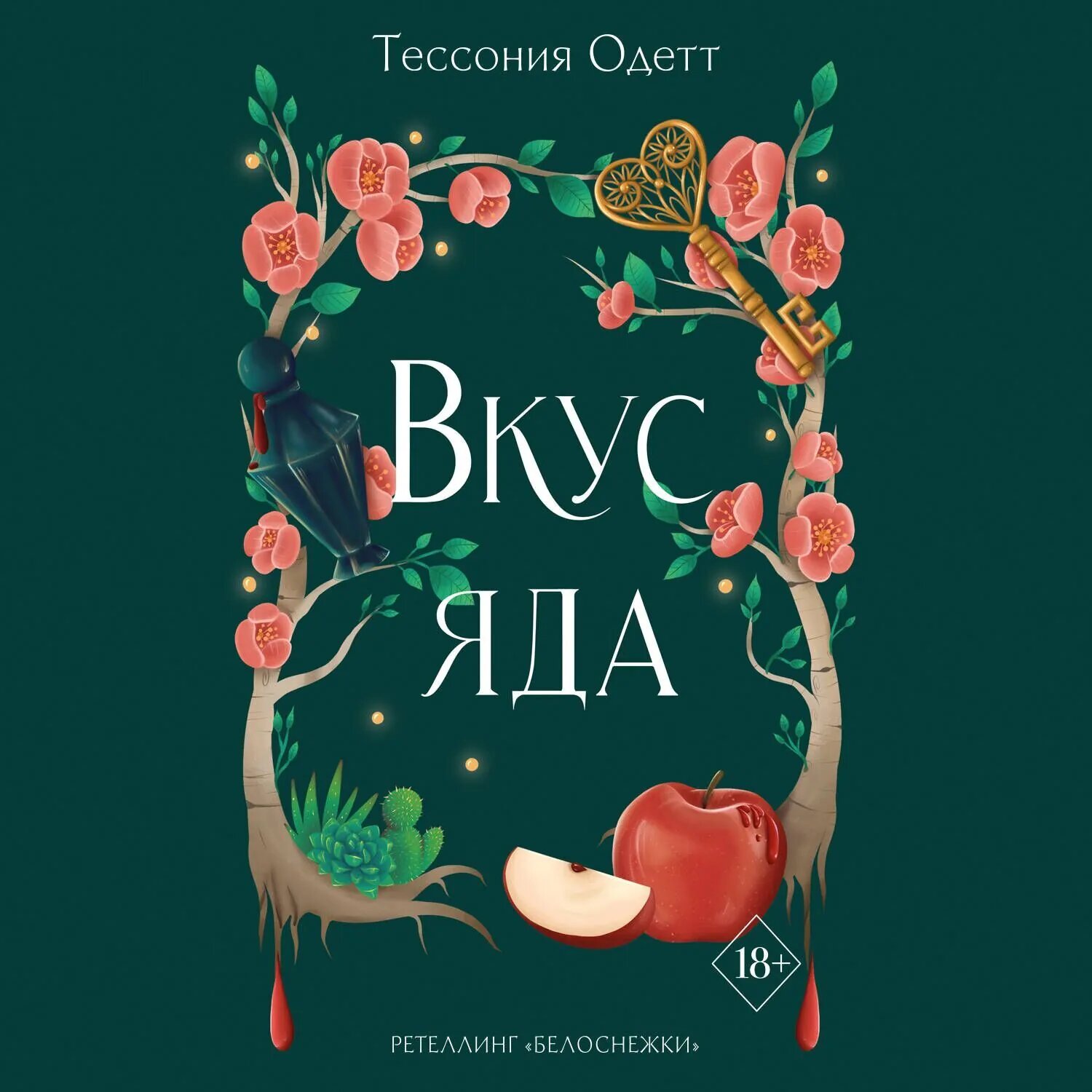 Вкус яда [Аудиокнига]