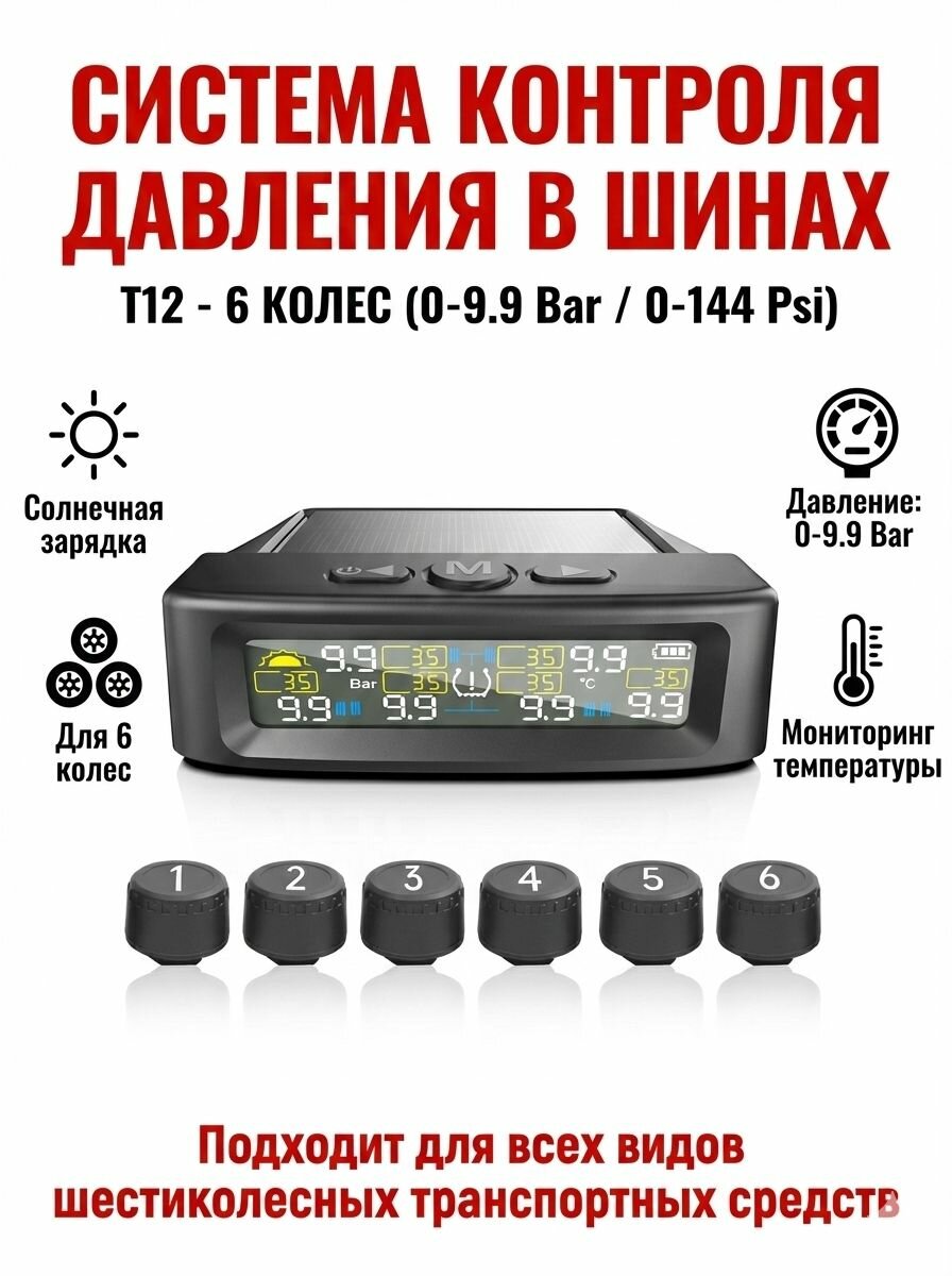 Датчики давления в шинах TPMS T12-6 — 6 датчиков с цифровым Bluetooth-дисплеем для 6-колёсных авто 0-144psi мини