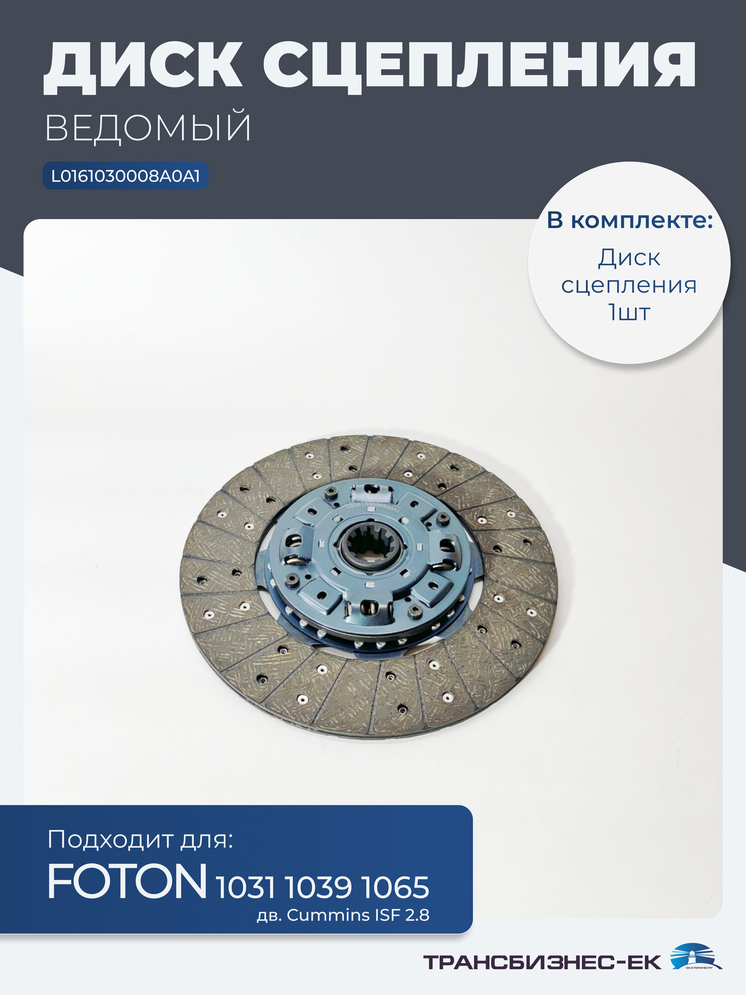 Диск сцепления ведомый FOTON 1031 1039 1065 (дв. Cummins ISF 2.8) (L0161030008A0A1)