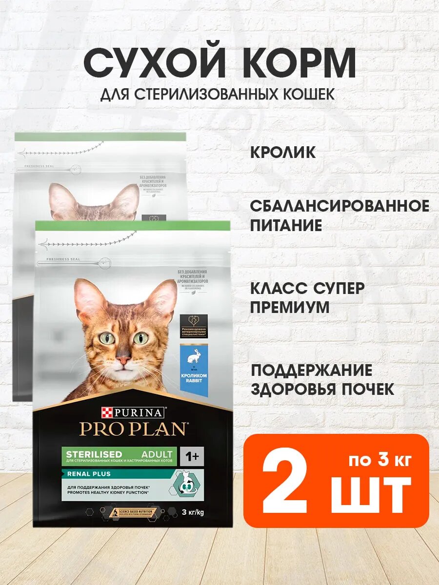 Корм сухой Pro Plan Sterilised Renal Plus для стерилизованных кошек, кролик, 3 кг х 2 шт