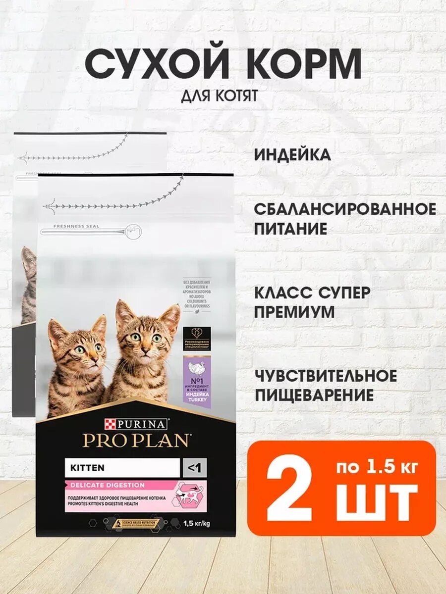 Корм сухой Pro Plan Kitten Delicate Digestion для котят при чувствительном пищеварении, индейка, 1,5 кг х 2 шт