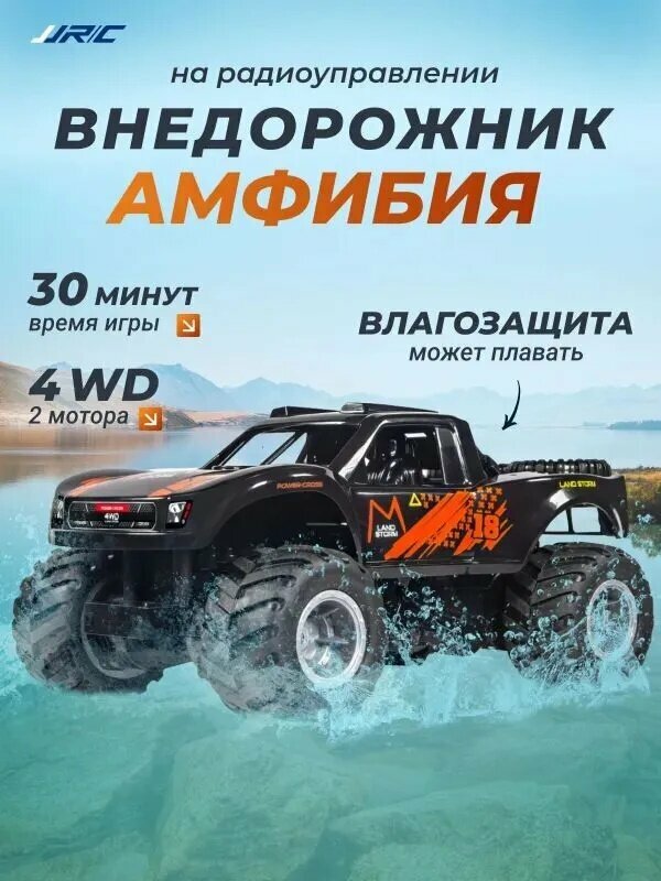 Радиоуправляемый джип амфибия JJRC Q156 1:16, внедорожник, монстр-трак 15 км/ч, плавает по воде
