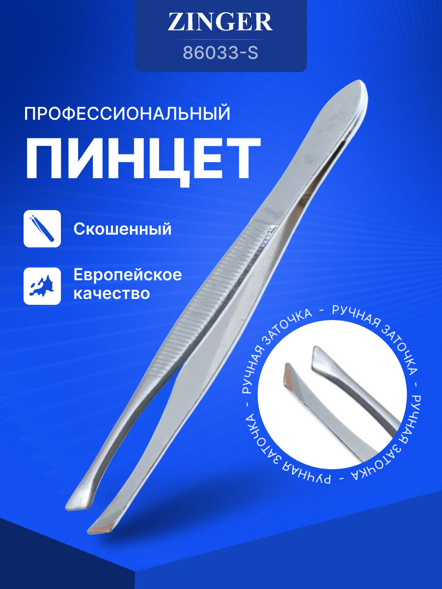 Пинцет для бровей Zinger профессиональный, скошенный 86033-S