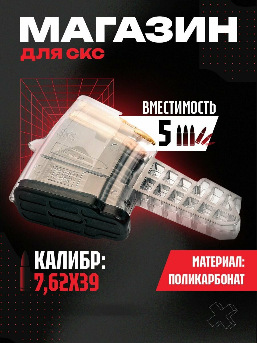 Магазин Pufgun на СКС, калибр 7,62х39, 5 патронов