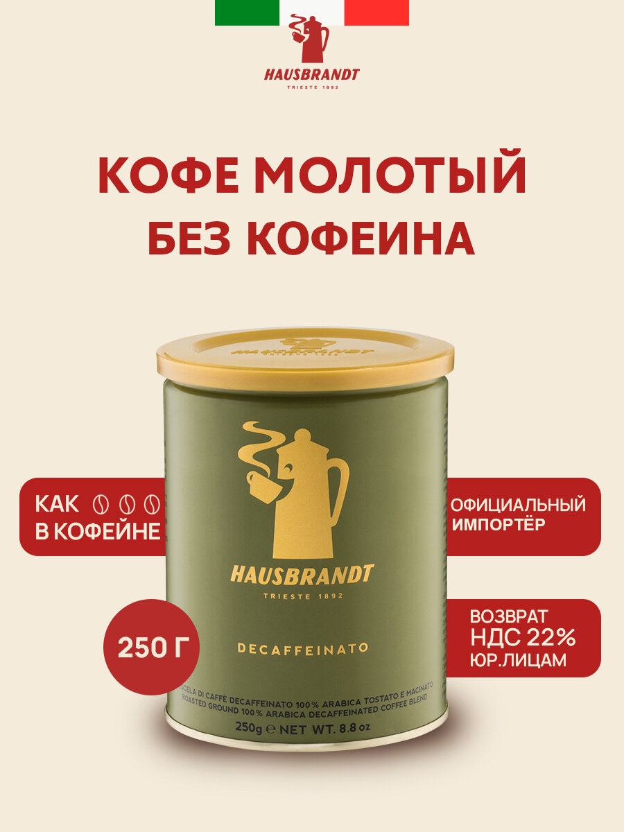 Кофе Hausbrandt Decaffeinated, молотый, 100% арабика, без кофеина, 250 гр (ж. б)