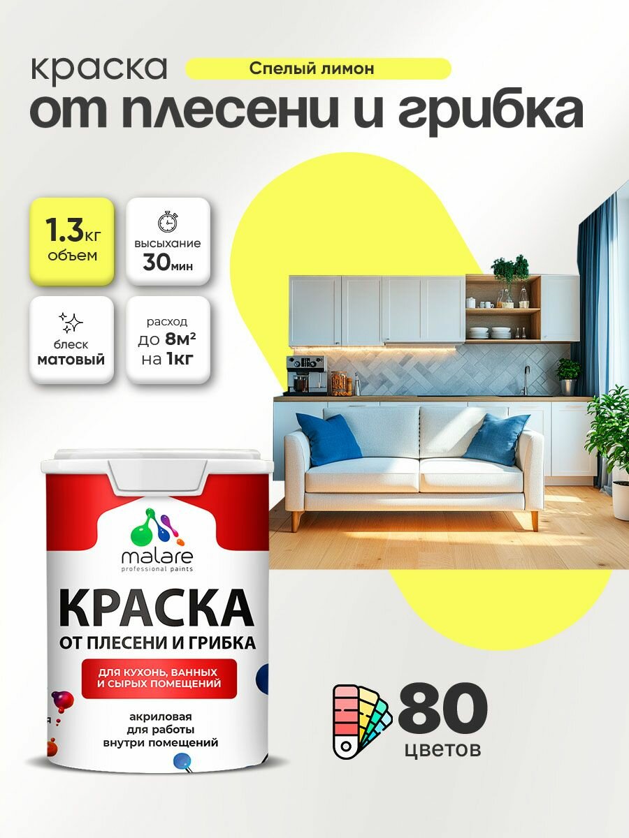 Краска Malare Professional от плесени и грибка, для кухни, ванных комнат и сырых помещений, без запаха матовая, cпелый лимон, (1л - 1.3кг).