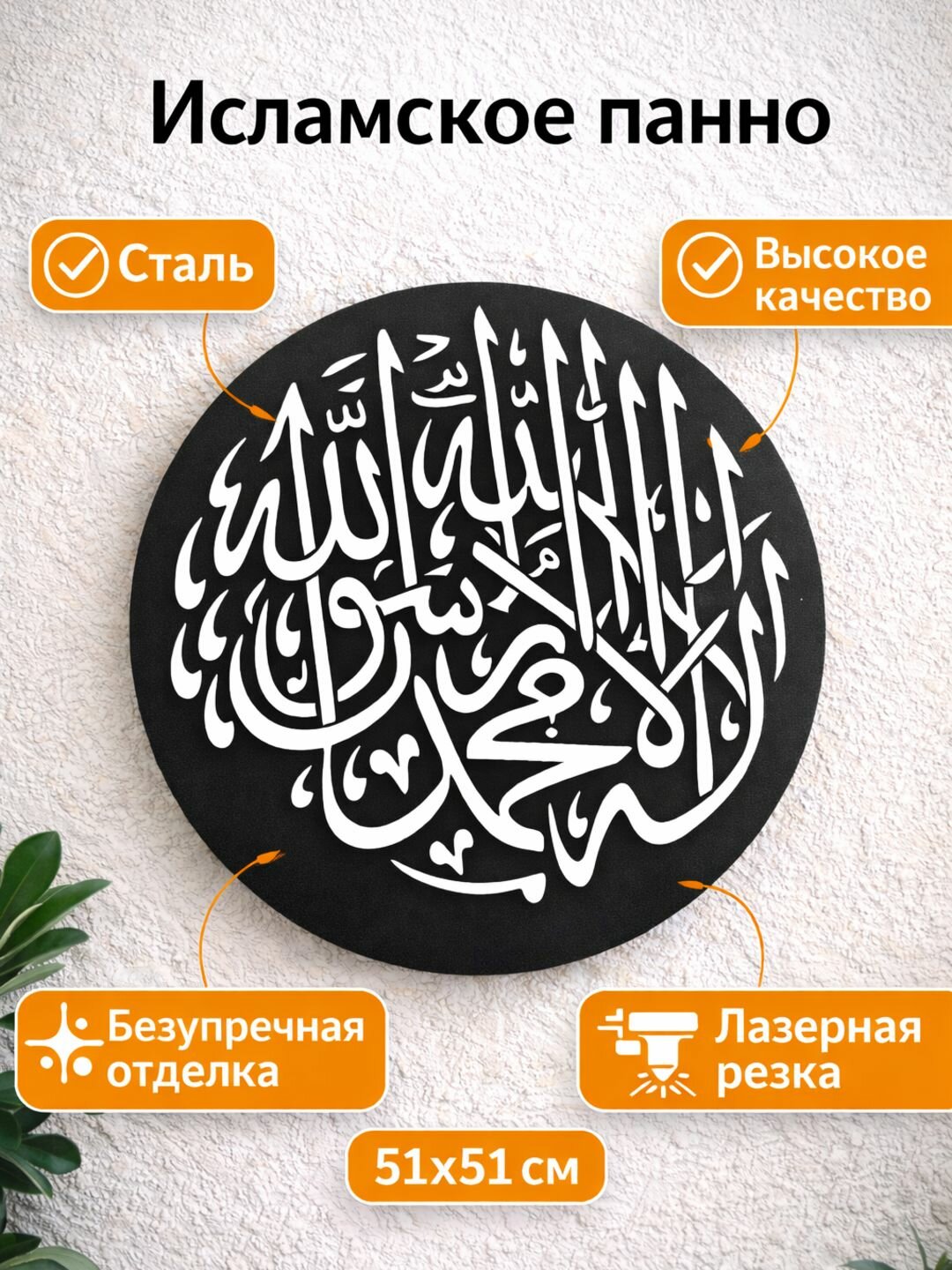 Исламское панно из стали с шахадой 51 51 см настенный декор для дома, и мечети, подарок на Рамадан, байрам Курбан,