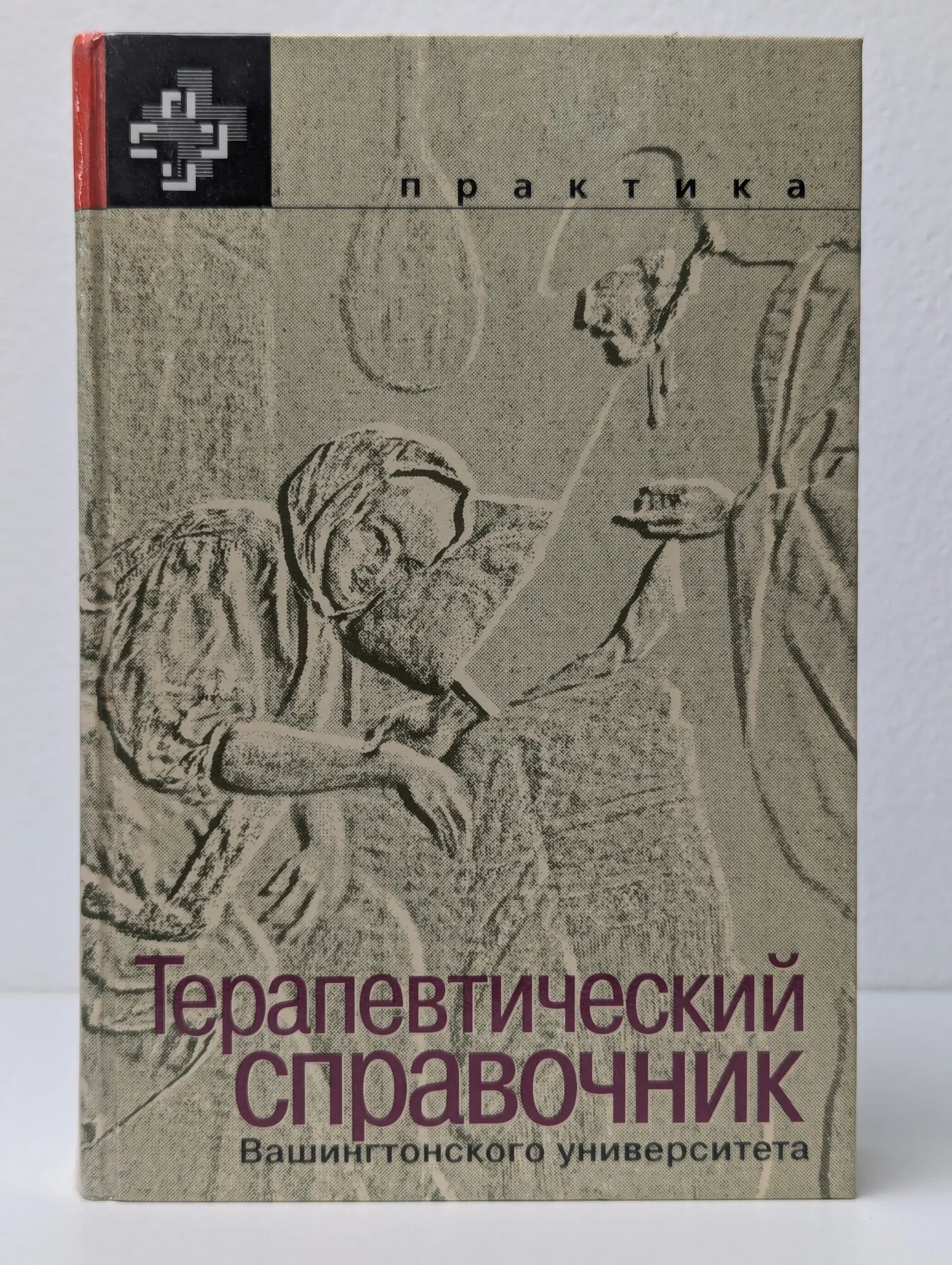 Терапевтический справочник Вашингтонского университета Сборник 1995
