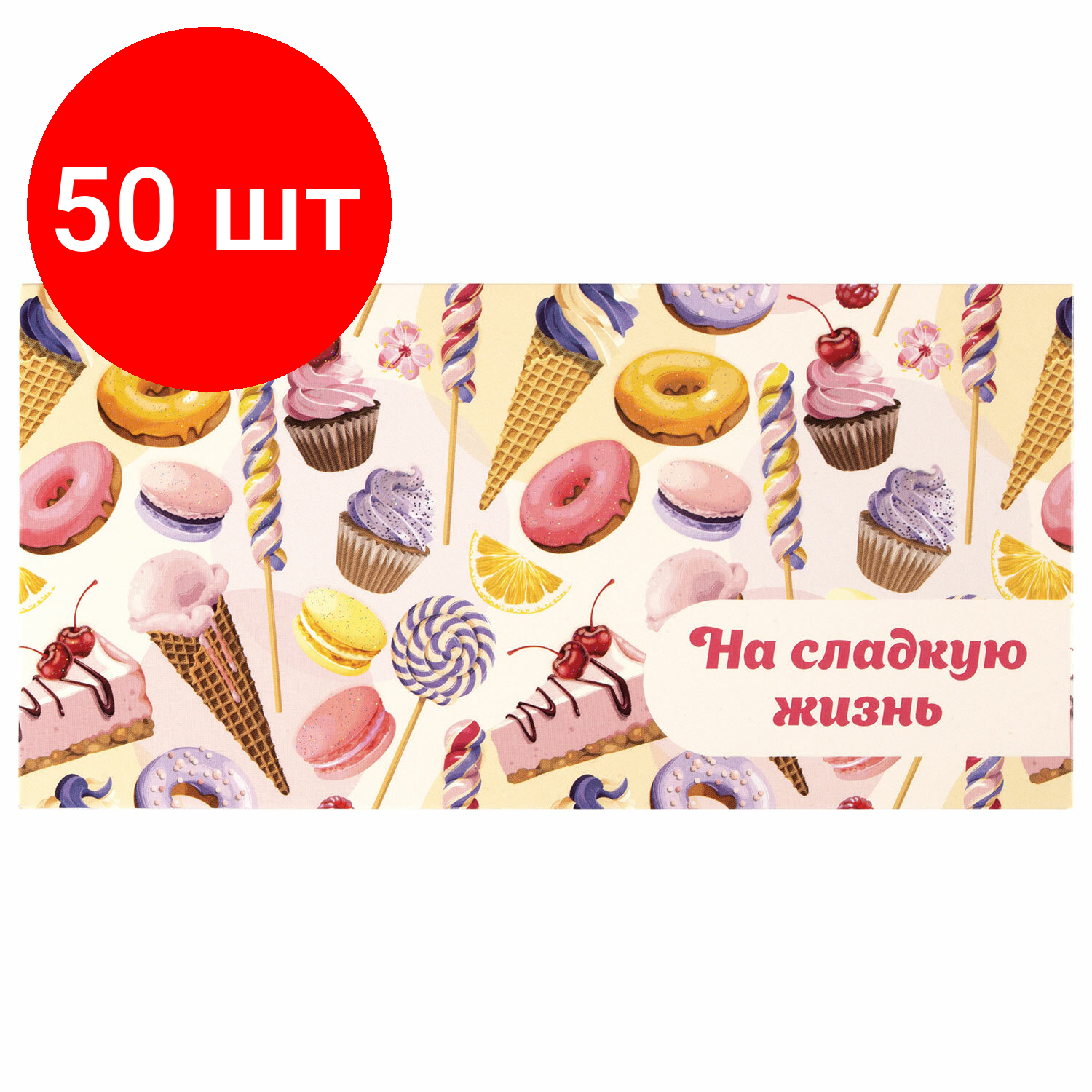 Комплект 50 шт, Конверт для денег "на сладкую жизнь!", Десерт, 166х82 мм, блестки, золотая сказка, 113756