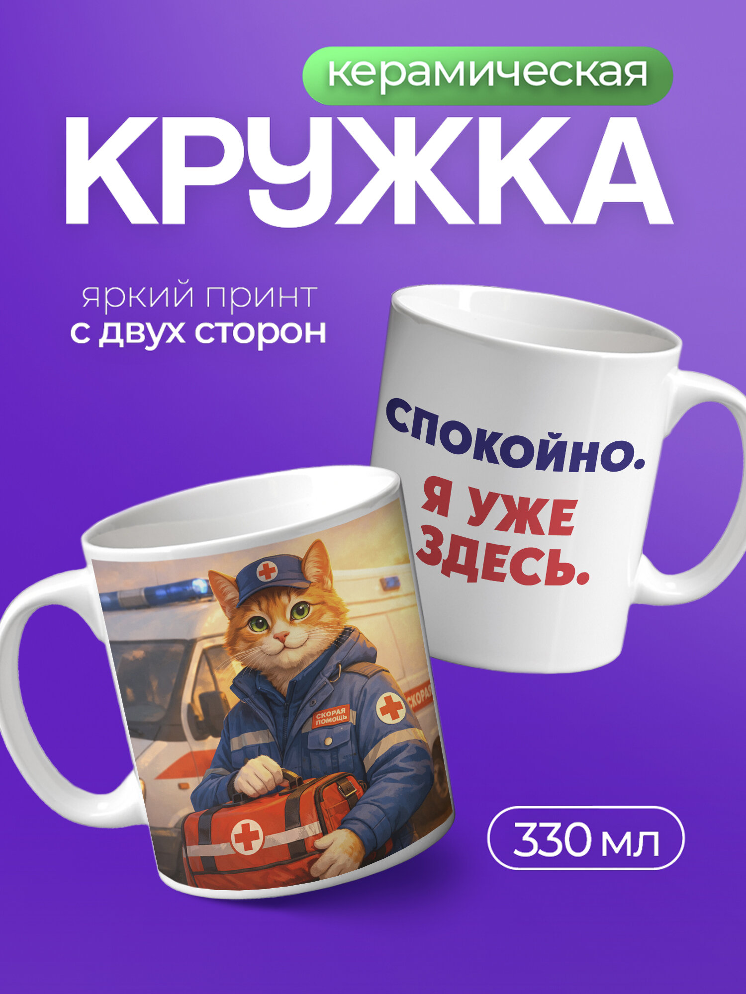 Кружка керамическая PNP NARD, 330 мл, с цветным принтом подарок ко дню фельдшера