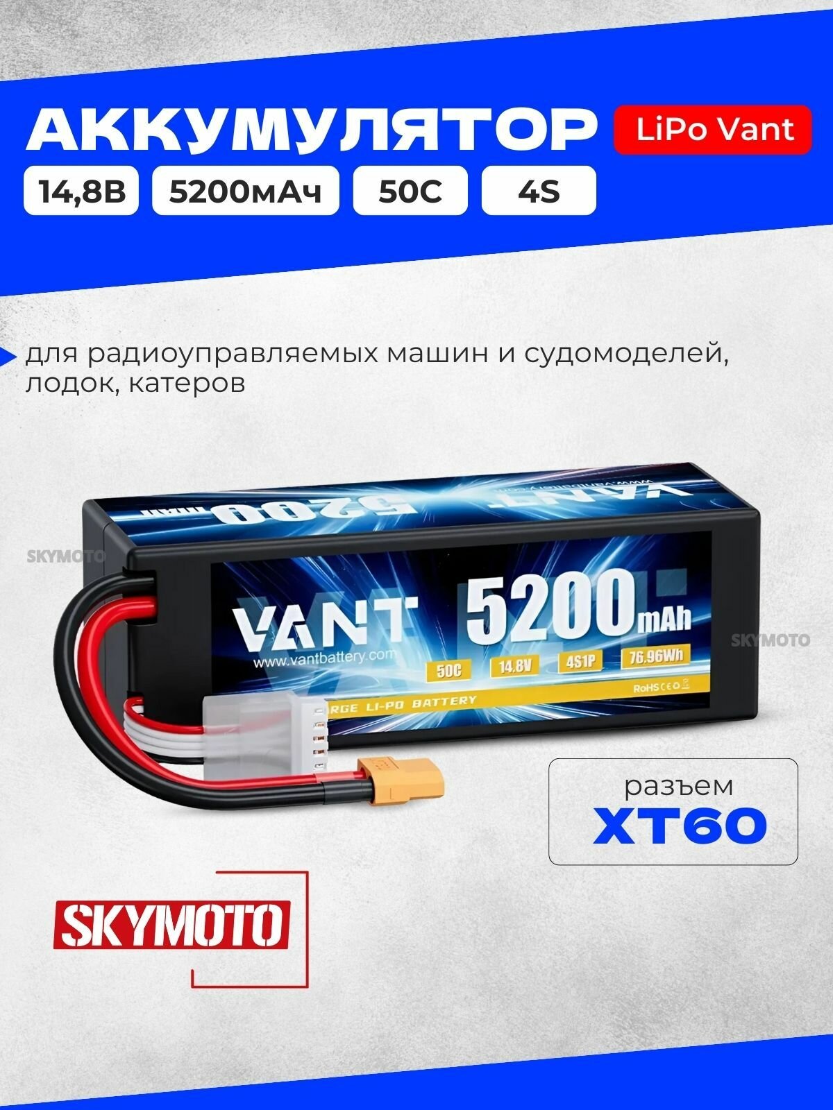 Аккумулятор LiPo Vant 14.8 В, 5200мАч, 50C (4S, Hardcase, разъём XT60) для радиоуправляемых моделей, машинок, лодок, катеров