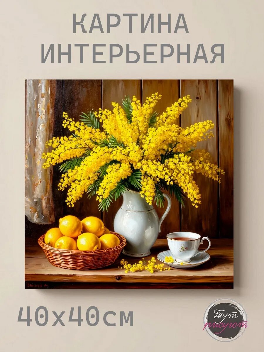 Картина интерьерная на кухню Мимозы и лимоны 40х40 см