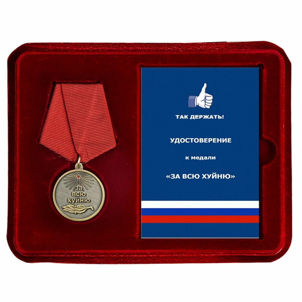 Медаль "Так держать!" в наградном футляре; материал: латунь/холодная эмаль; диаметр: 32 мм
