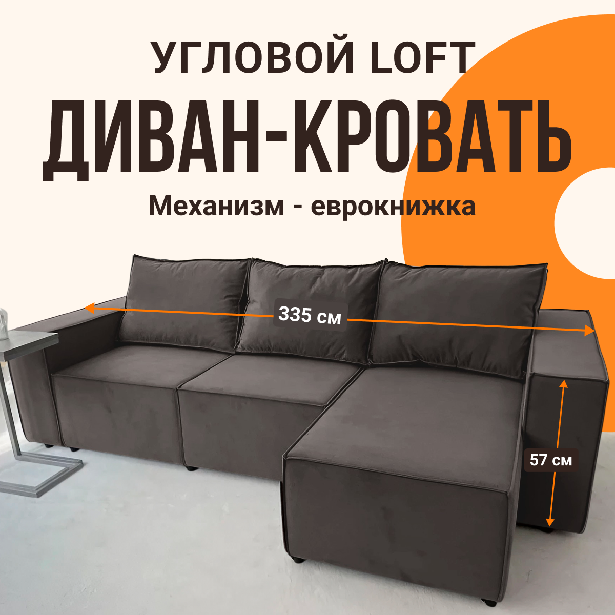 Диван угловой LOFT 335×105 см, еврокнижка, независимый пружинный блок, велюр, ящик для белья, коричневый