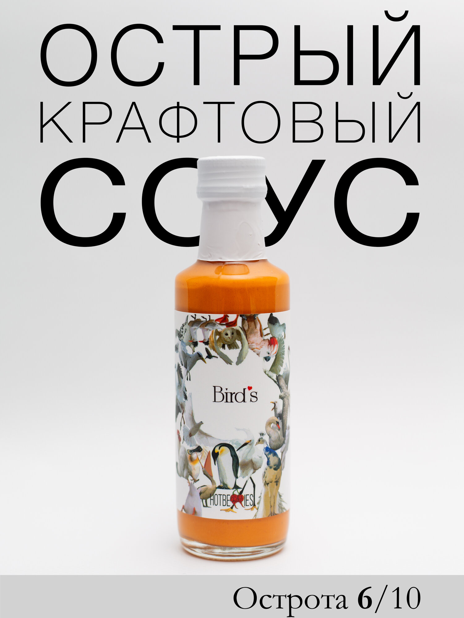 Острый соус Bird's от HotBerries
