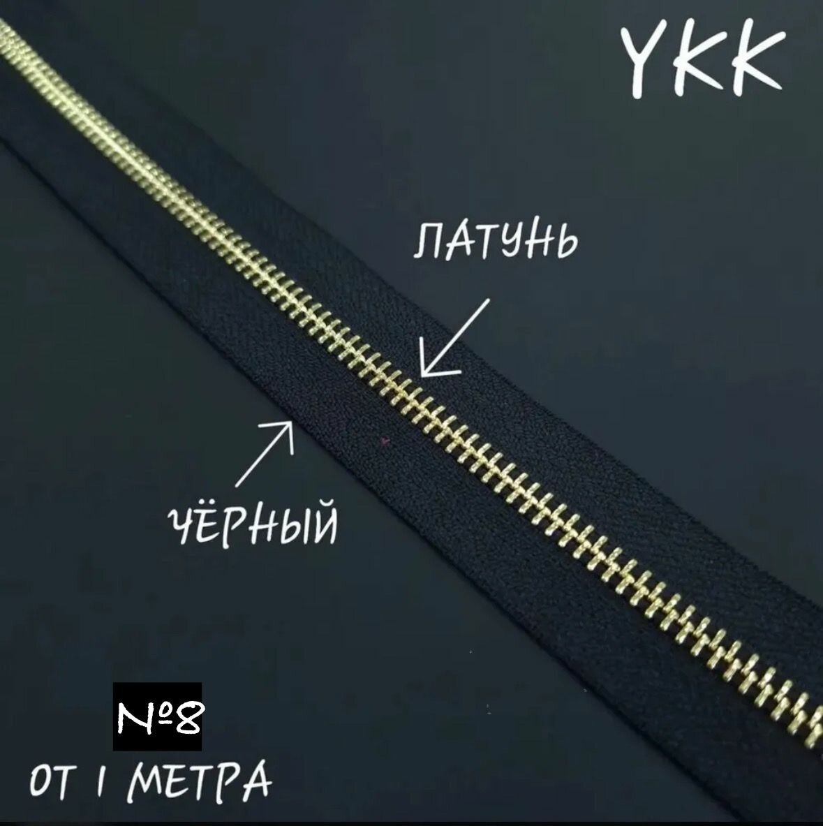 Молния YKK №8, латунь/черный, 1 метр