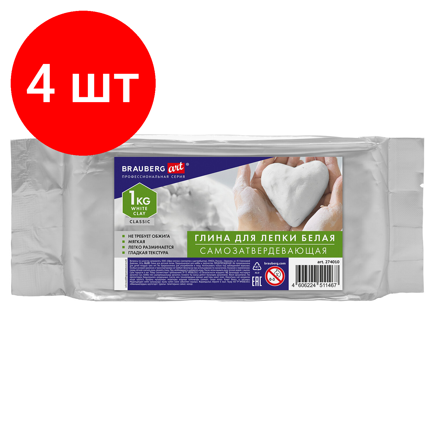 Комплект 4 шт, Глина для лепки (масса для моделирования) самозатвердевающая белая 1 кг, BRAUBERG ART CLASSIC, 274010