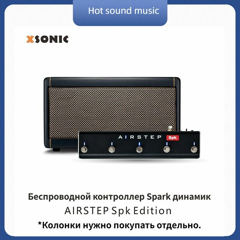 AIRSTEP Spk Edition Усилительный педальный переключатель