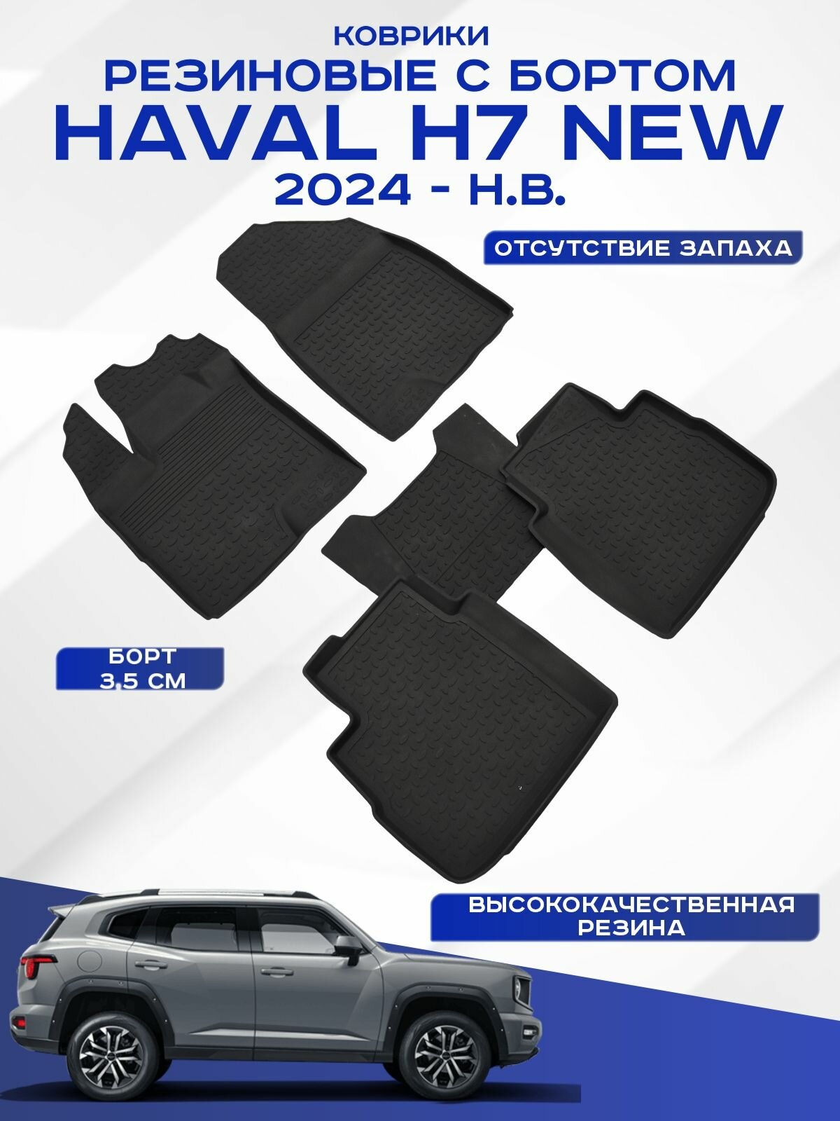 Автомобильные коврики HAVAL H7 , Хавал H7 2024-н. в. с высоким бортом Seintex 319266