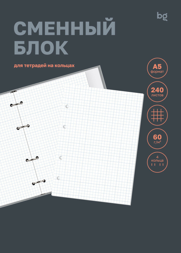 Сменный блок 240л, А5, BG, белый, пленка т/у, с вкладышем, 383688