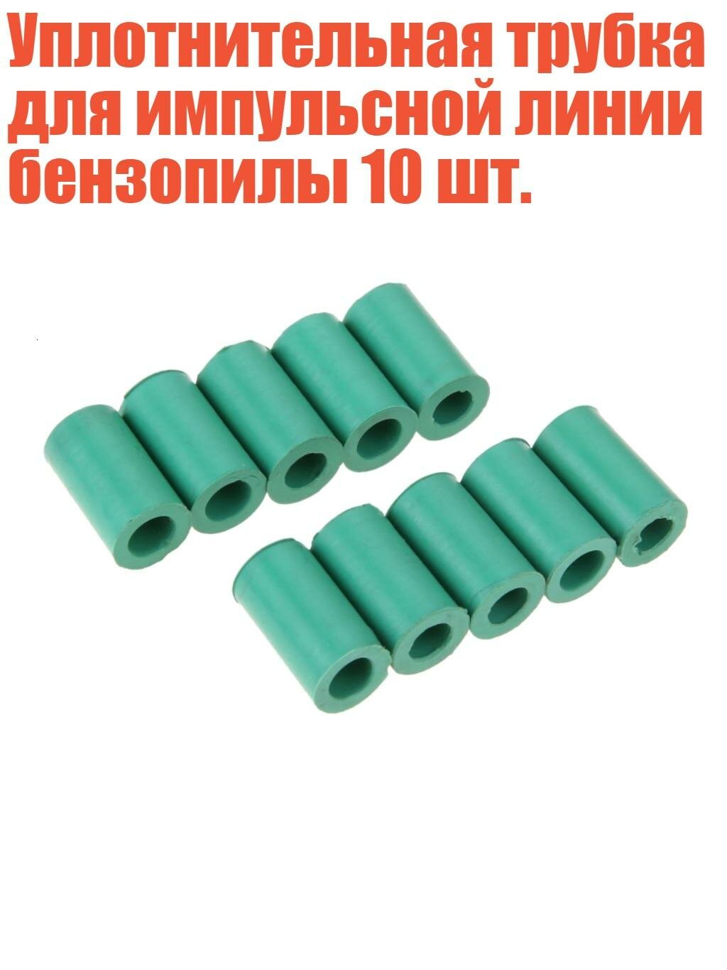 Уплотнительная трубка для импульсной линии бензопилы 10 шт.