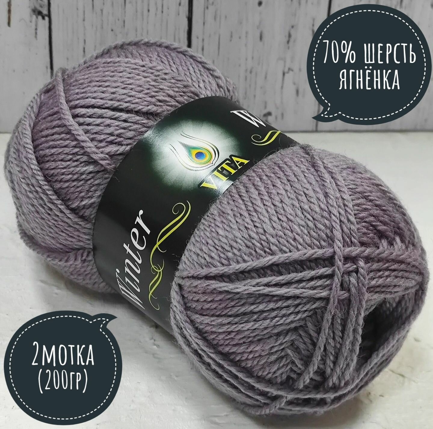 Винтер VITA 70% шерсть ягнёнка 100гр*180м*2шт №28