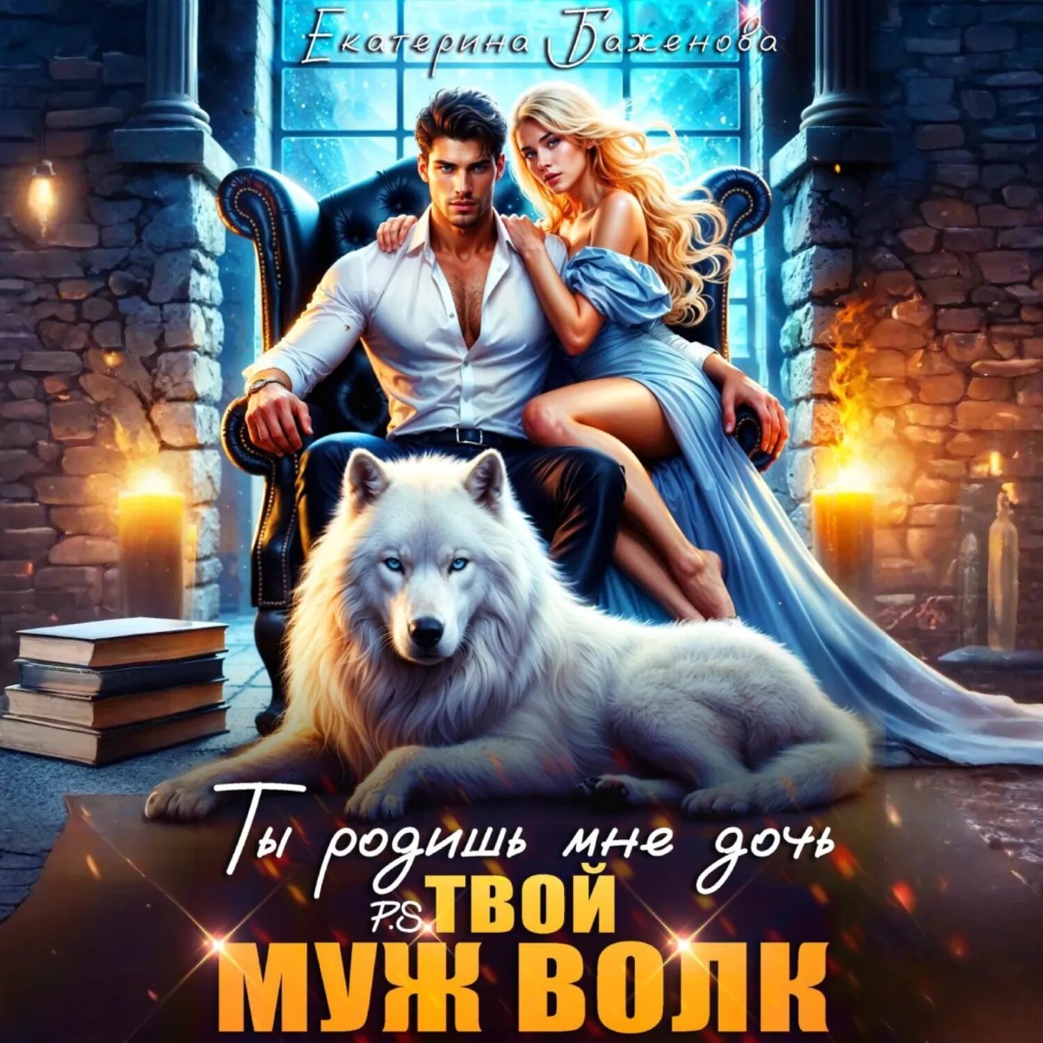 Ты родишь мне дочь. P.S. твой муж Волк. Том 2 [Аудиокнига]