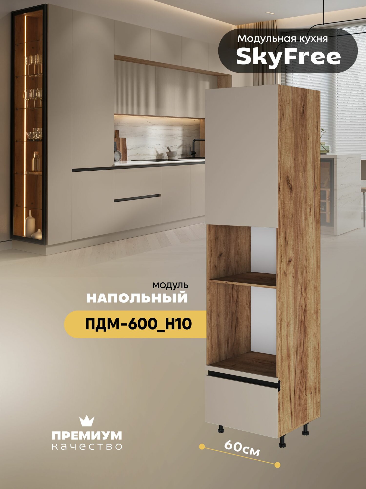Шкаф-пенал для кухни с отделением под духовой шкаф и микроволновую печь "СкайФри" ПДМ-600_Н10 (Дуб крафт золотой/Латте софт)