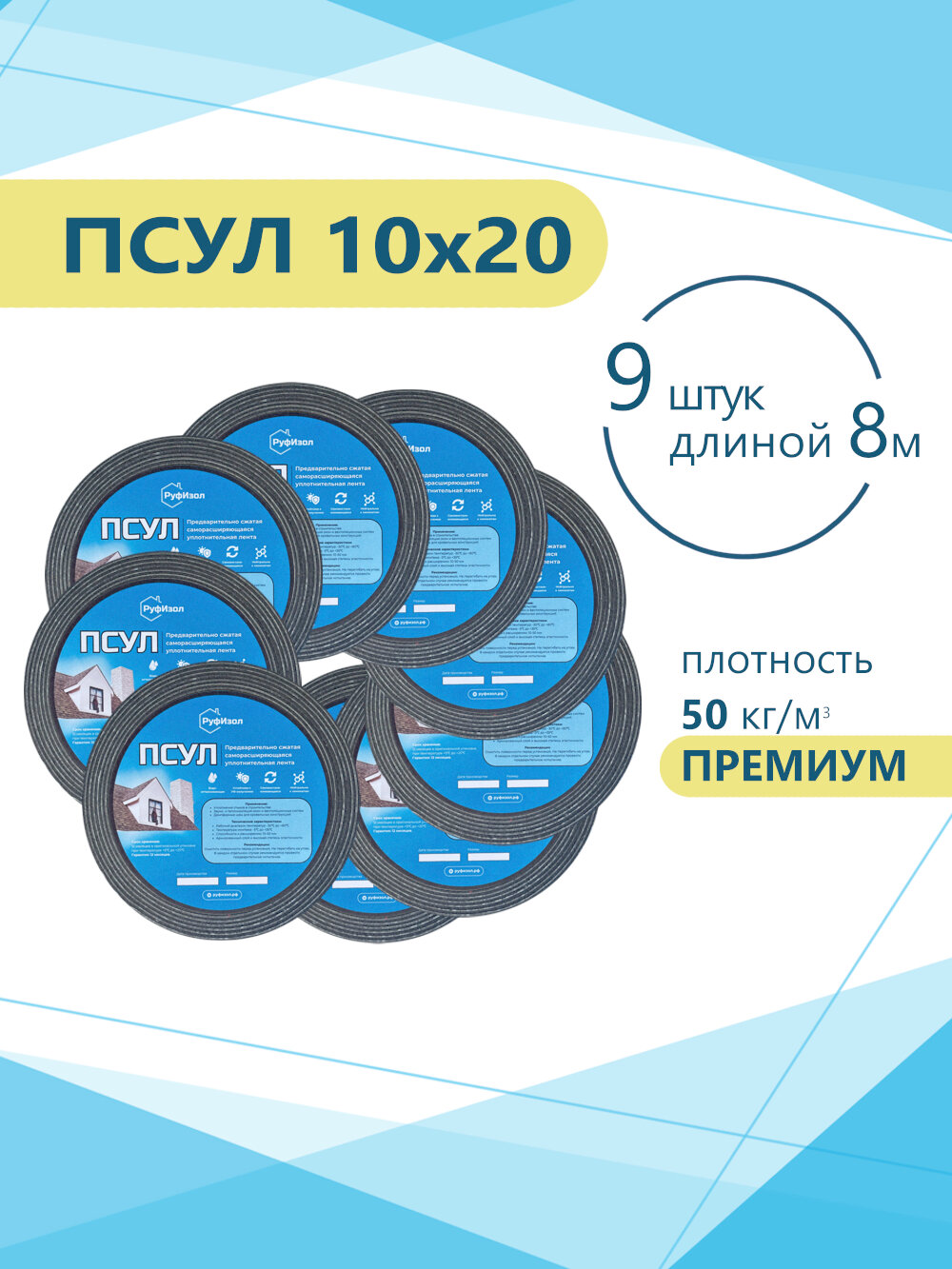 ПСУЛ 10х20 (9 шт по 8 метров) Плотность 50кг. Премиум. (72 метра) Предварительно сжатая самоклеящаяся уплотнительная лента