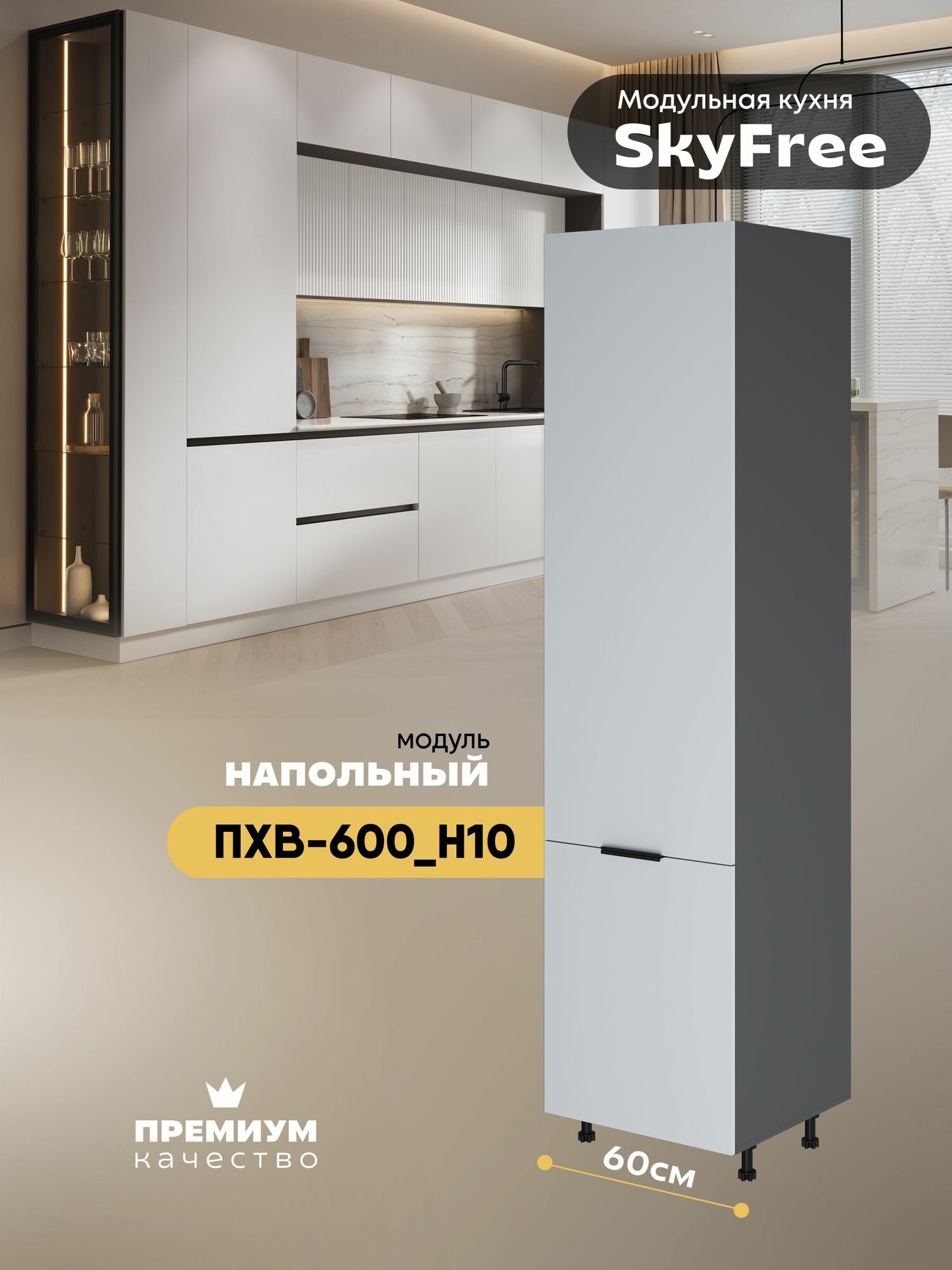 Шкаф-пенал для встроенного холодильника "СкайФри" ПХВ-600_Н10 (Серый шифер/Белый софт)