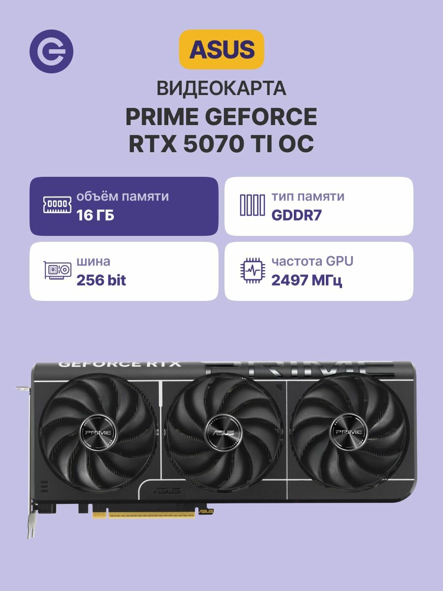 Видеокарта ASUS PRIME GeForce RTX 5070 Ti 16 ГБ GDDR7 OC Edition (90YV0MF0-M0NA00)