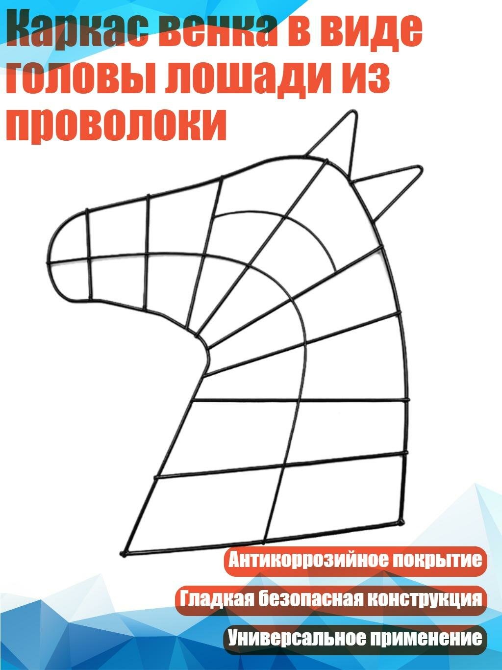 Каркас венка в виде головы лошади из проволоки, Черный