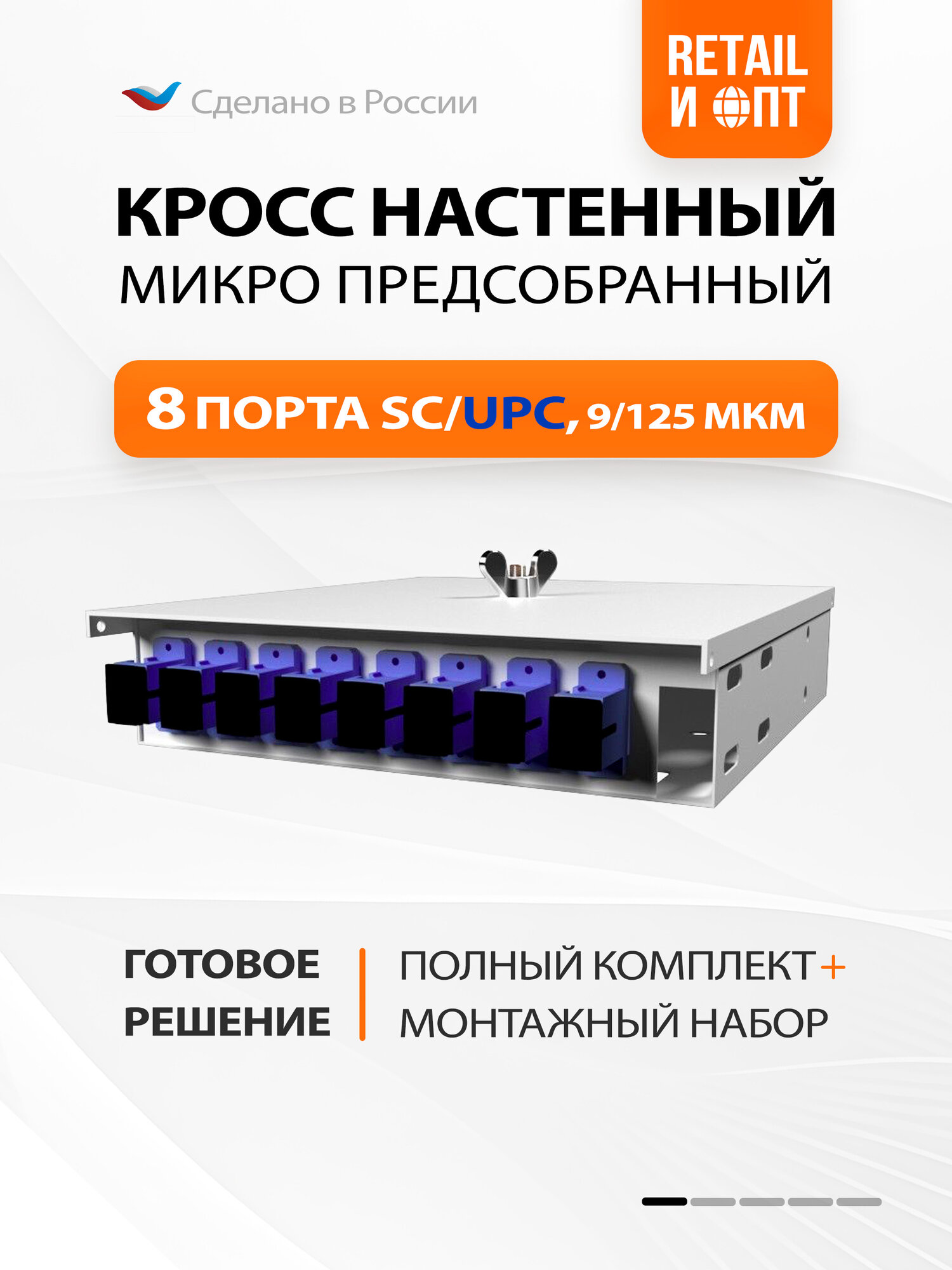 Кросс настенный Микро, предсобранный, 8 портов SC/UPC, 9/125 мкм