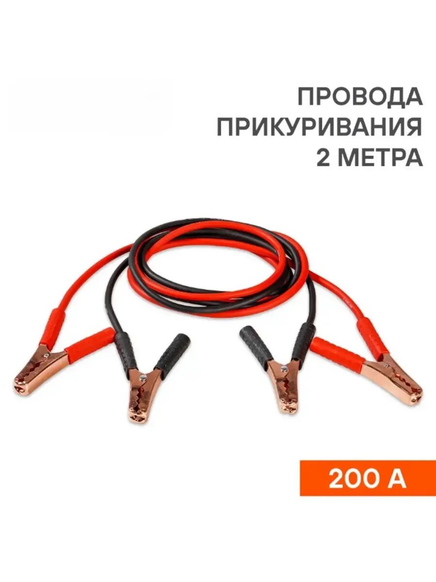 Провод прикуривания 200А, 2 м, морозостойкий