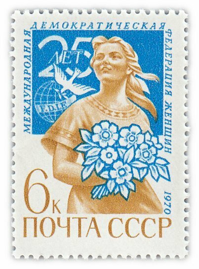 6 копеек 1970 "25 лет Международной демократической федерации женщин"