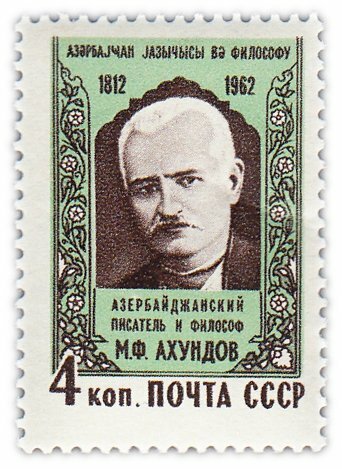 4 копейки 1962 "150 лет со дня рождения писателя Мирзы Фатали Ахундова 1812-1878"