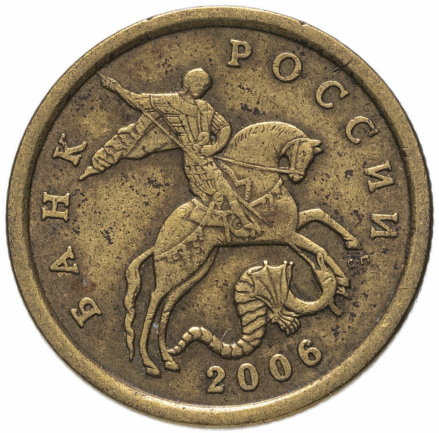 50 копеек 2006 СП немагнитные, Латунь, в сохранности VF