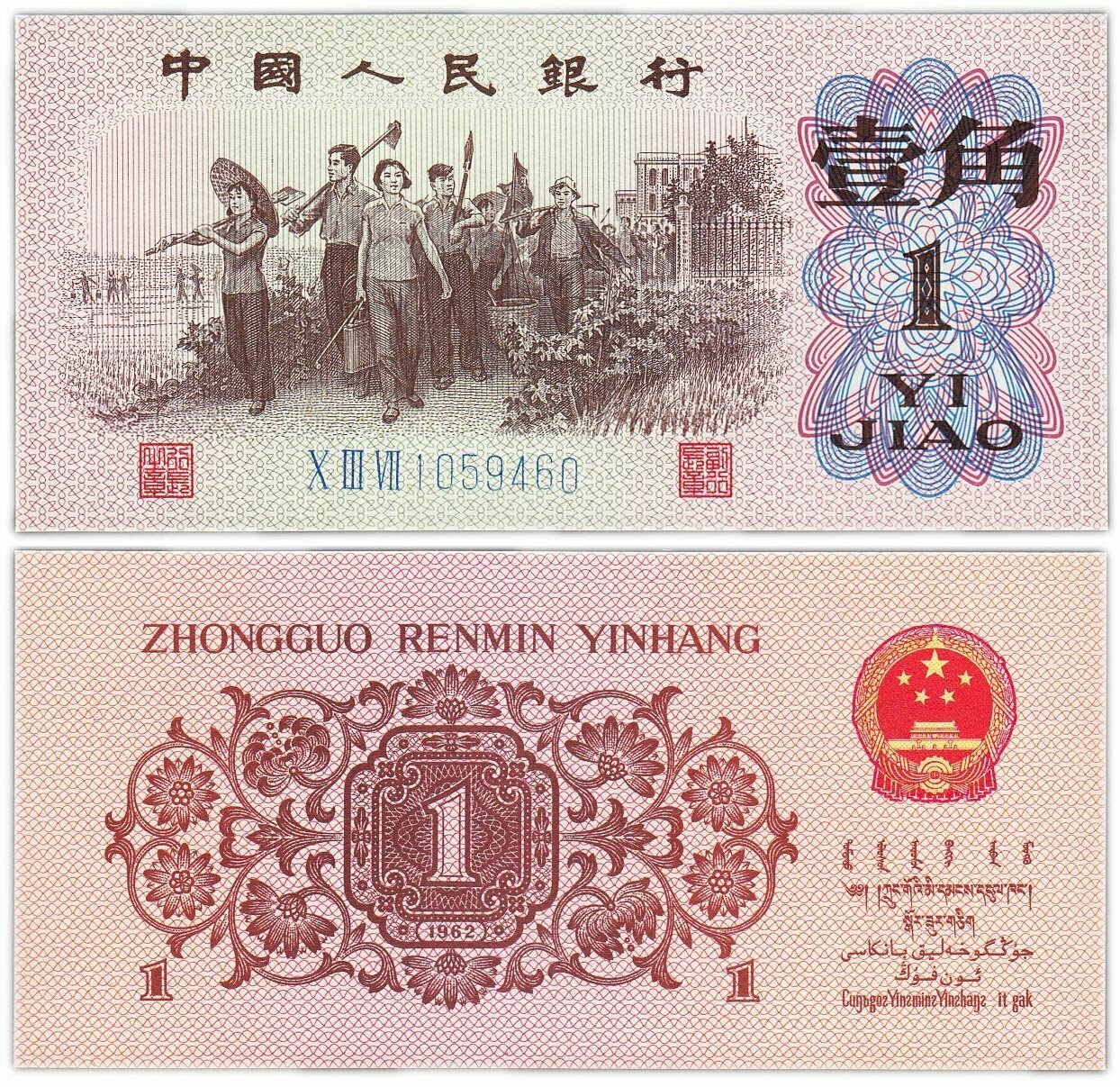 Китай 1 цзяо 1962 Pick 877с 3 римские цифры, номер синий ВЗ- нет